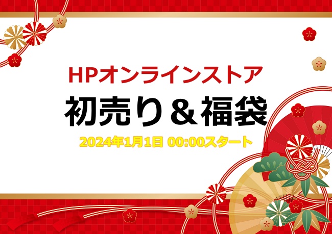 日本HP「2024年 初売りセール & 福袋」は元日スタート！モバイルノートやゲーミングPC がお買い得！ | 大人のためのパソコン購入ガイド